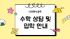 신내동수학학원 신내매쓰홀릭 신학기 수학 상담 및 입학 안내 네이버 블로그